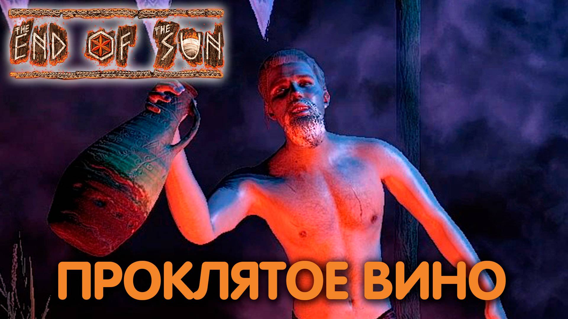 Проклятое вино. The End of the Sun.  Прохождение #2