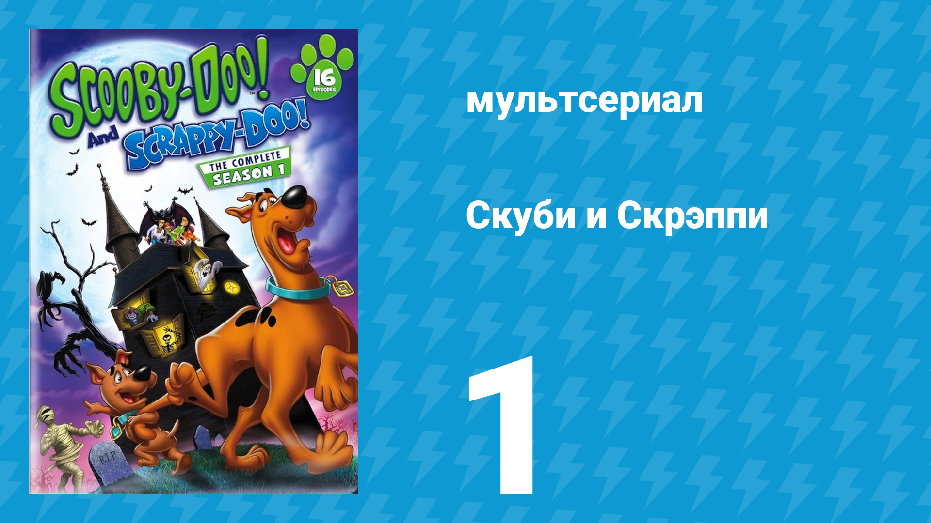 Скуби и Скрэппи 1 сезон 1 серия «Скарабей жив!» (мультсериал, 1979)