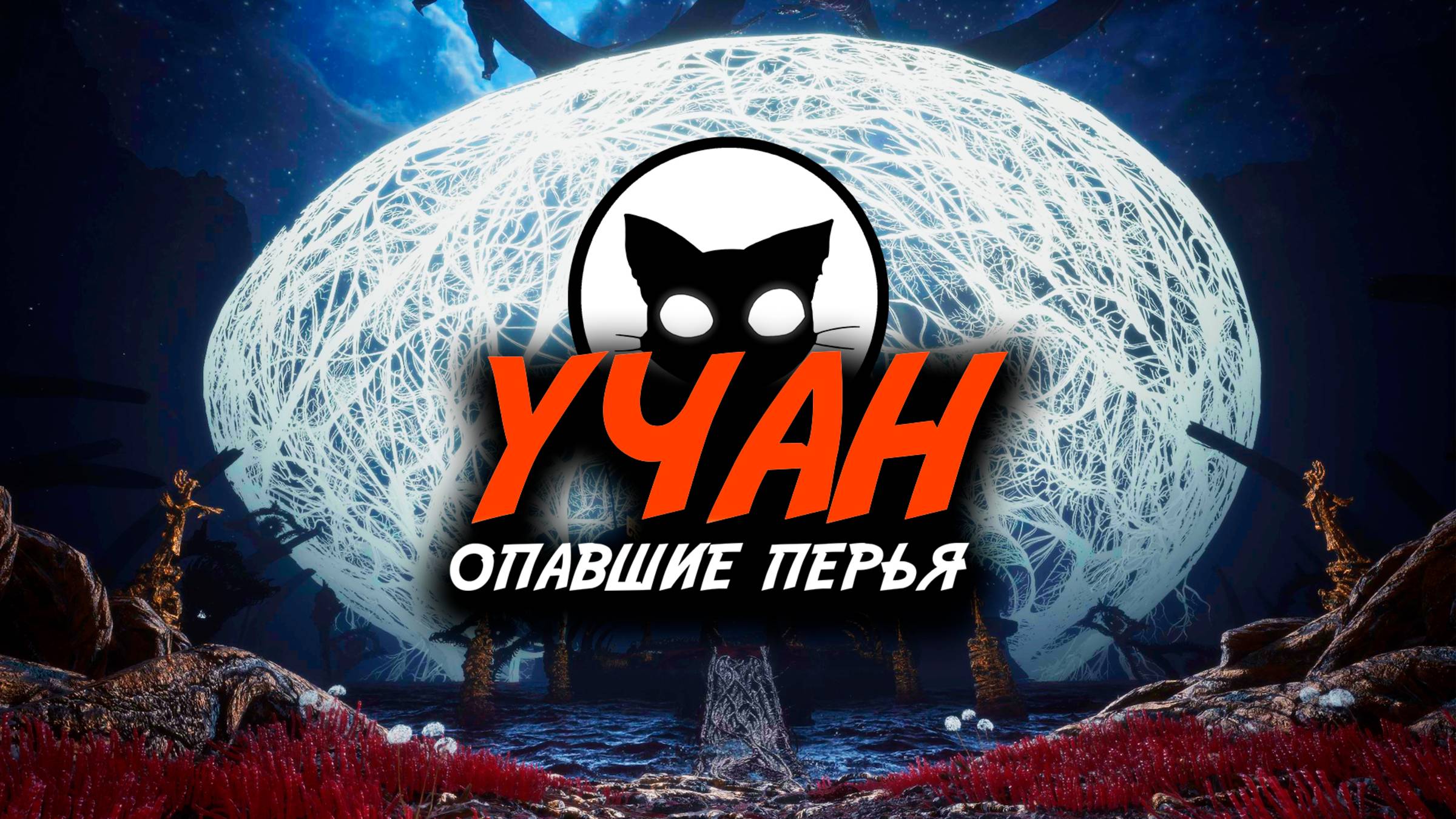 УЧАН: Опавшие перья #15 | Mr. Cat | ФИНАЛ ( WUCHANG: Fallen Feathers )