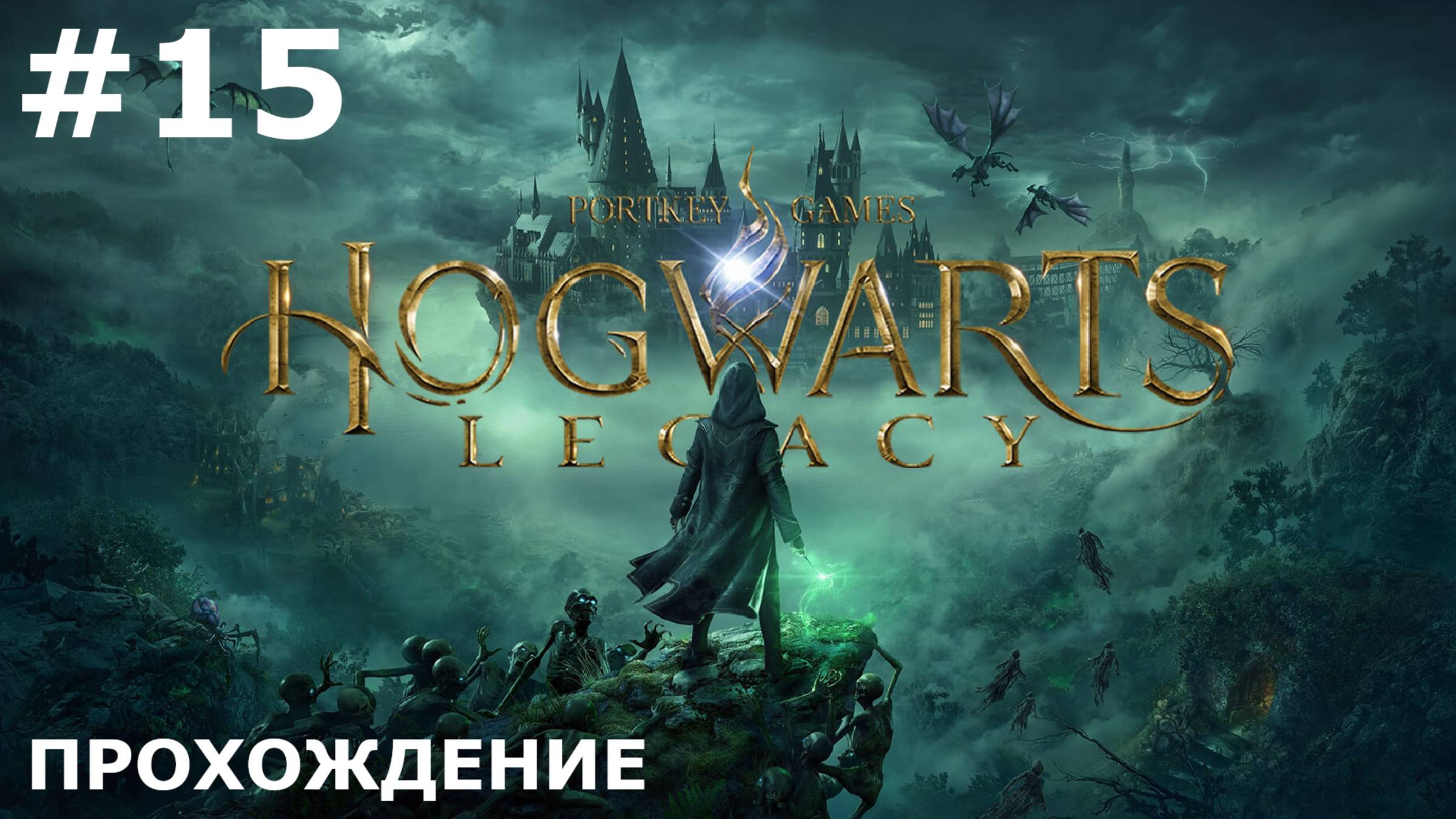 ИГРАЕМ В HOGWARTS: LEGACY| #15 ДОРОГА В ХОГВАРТС