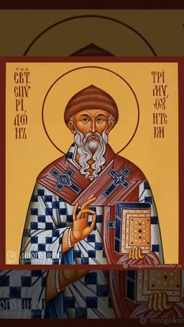 Молитва свт Спиридону Тримифунтскому