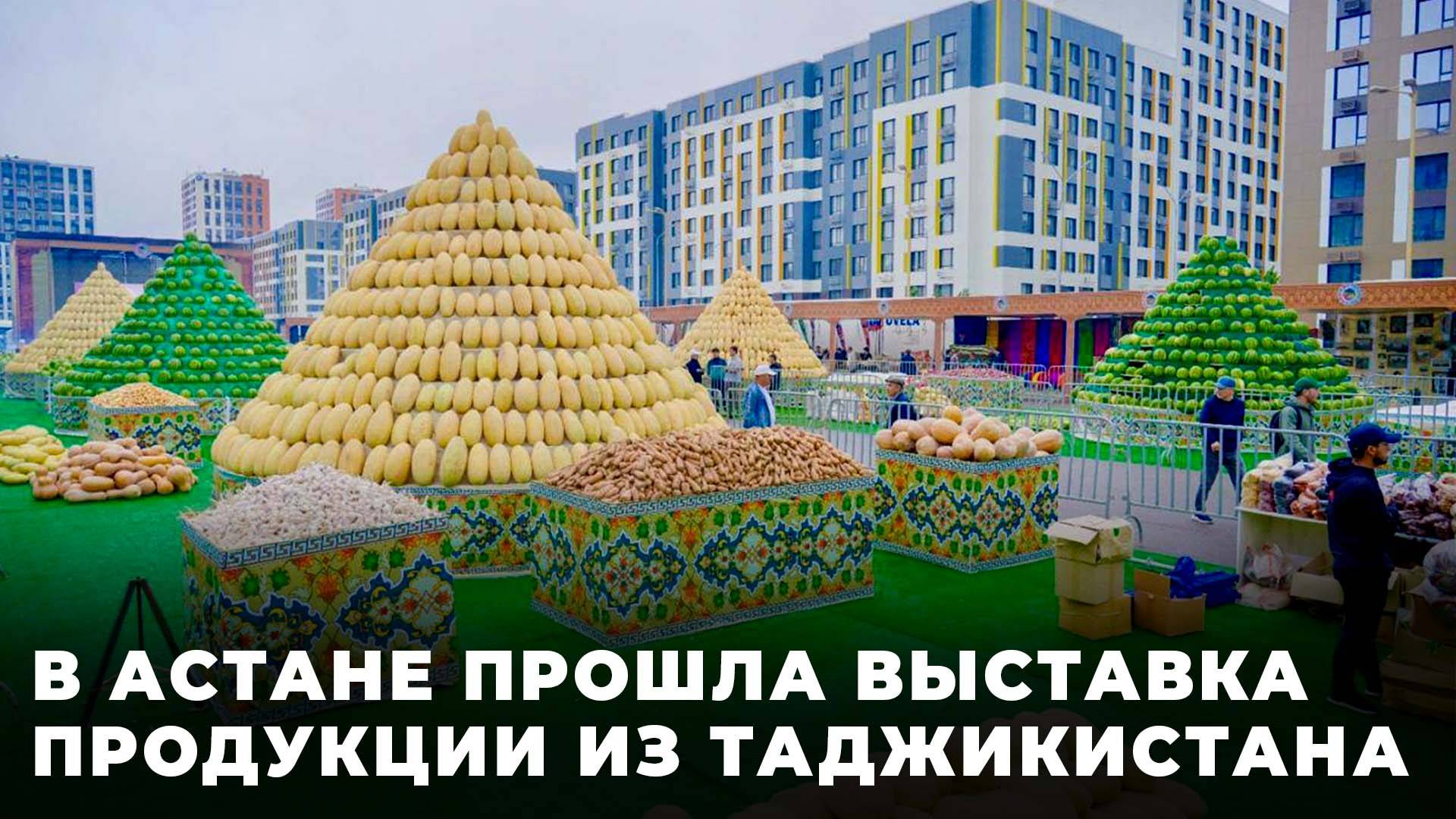 В Астане прошла ярмарка таджикской продукции