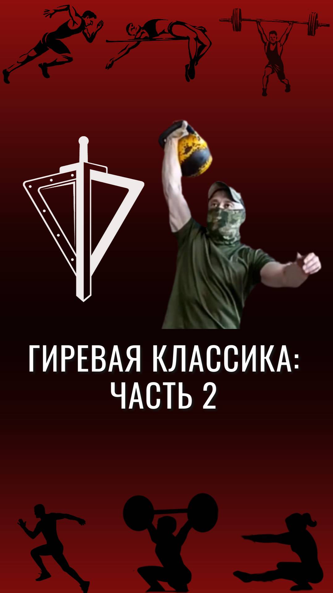 #РосгвардейскийЗаряд | Гиревая классика, ч. 2