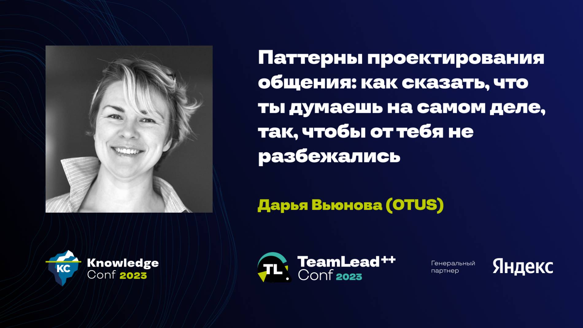 Паттерны проектирования общения /Дарья Вьюнова