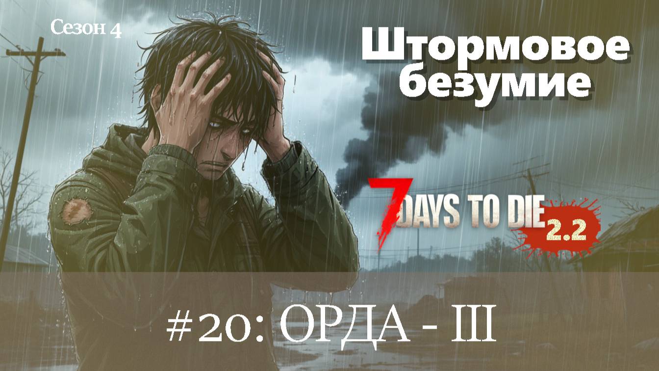 #20: ОРДА - III | 7 Days to Die (v.2.2) - Штормовое безумие