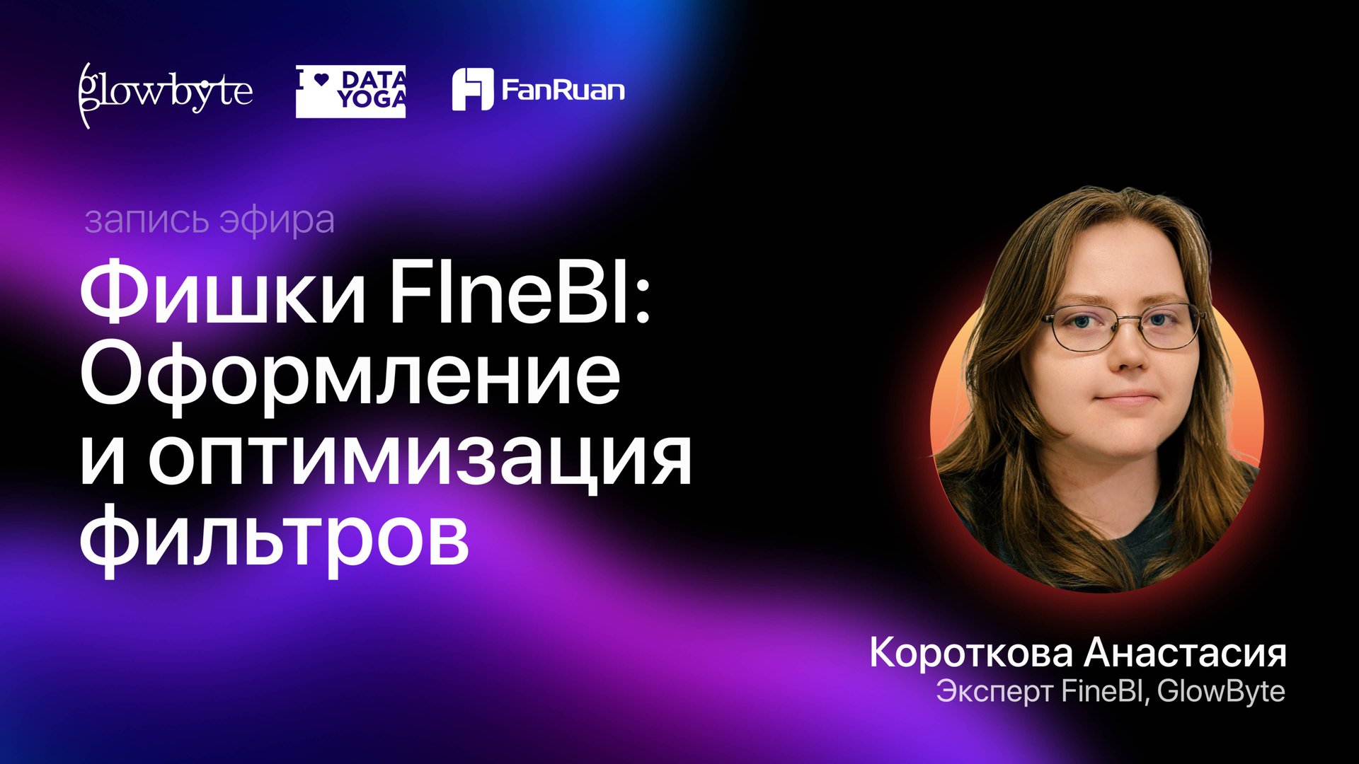 Фишки FIneBI: Оформление и оптимизация фильтров