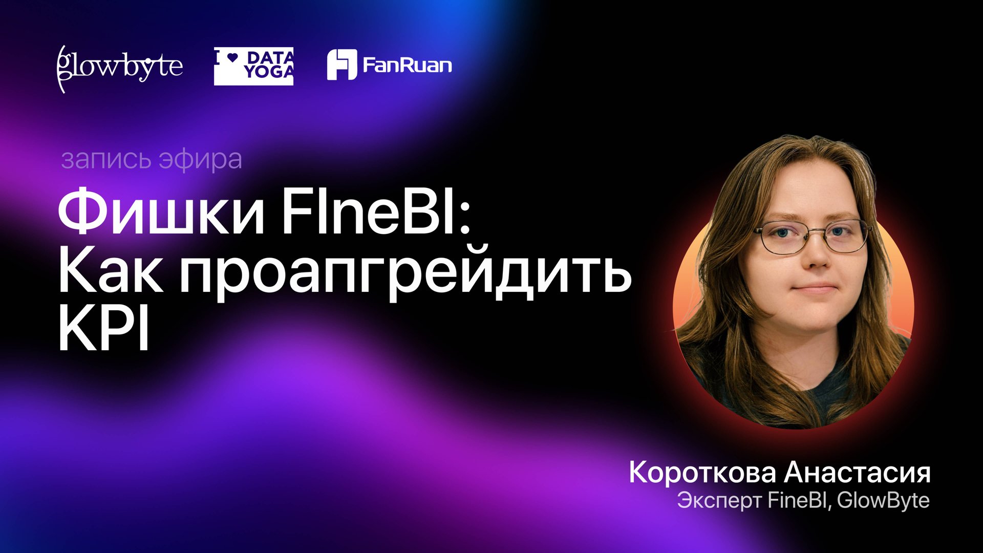Фишки FIneBI: Как проапгрейдить KPI