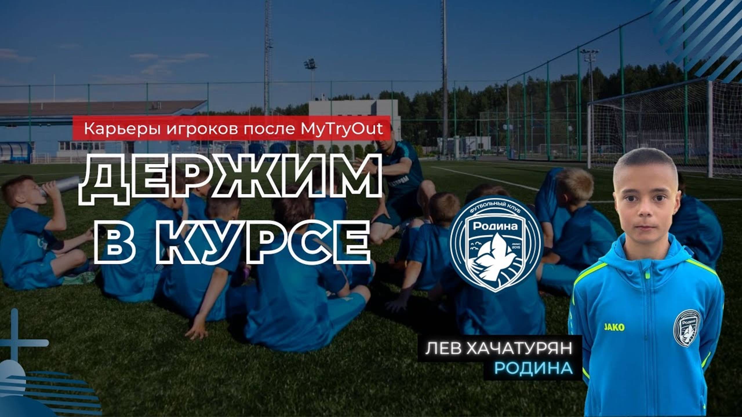 #ДЕРЖИМВКУРСЕ - Лев ХАЧАТУРЯН- Родина