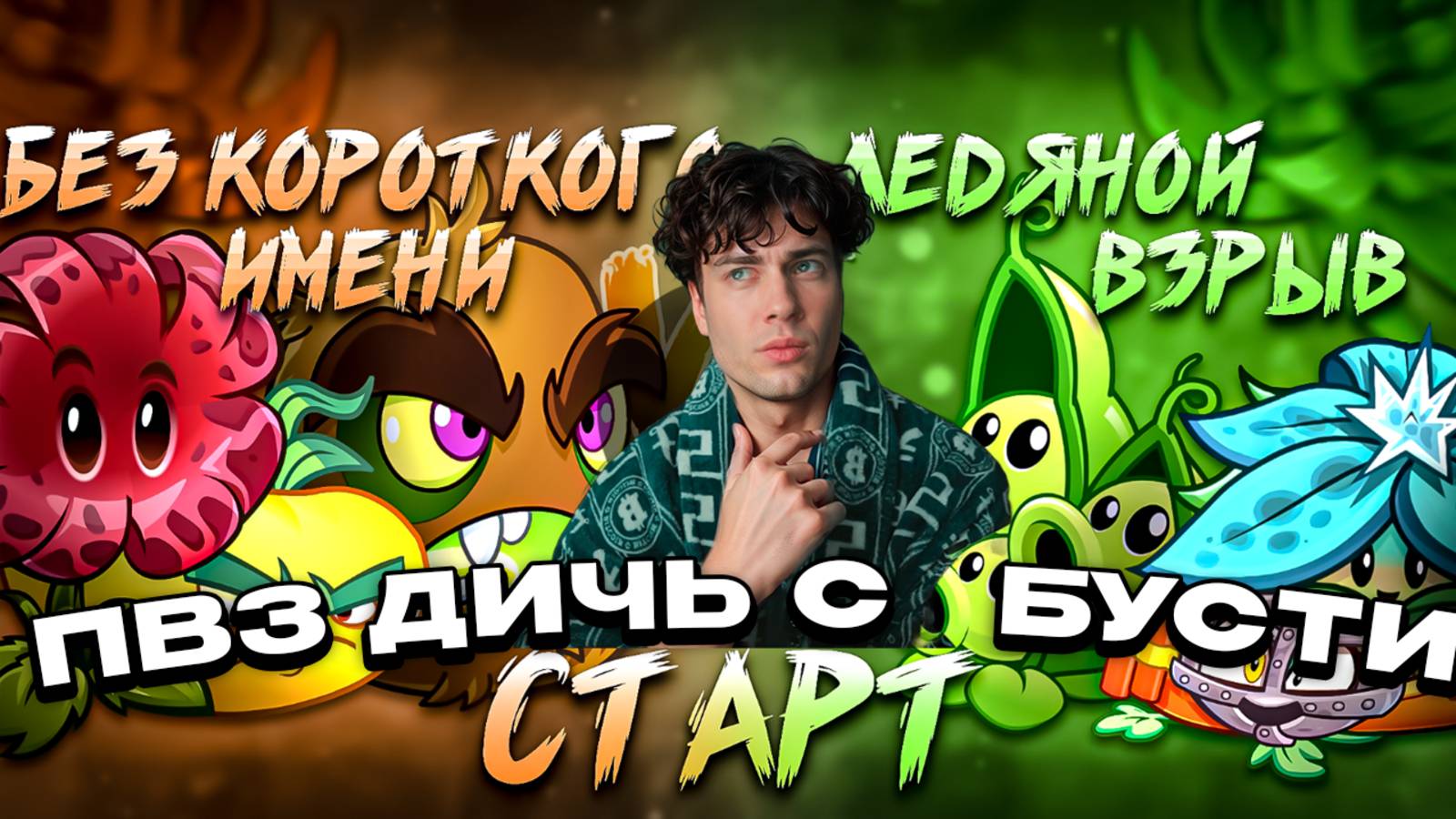 РЕАКЦИЯ НА ПВЗ ДИЧЬ БУСТИ 11 МИНИ ЧЕМПИОНАТ С BOOSTY ОТКРЫТИЕ В PVZ 2
