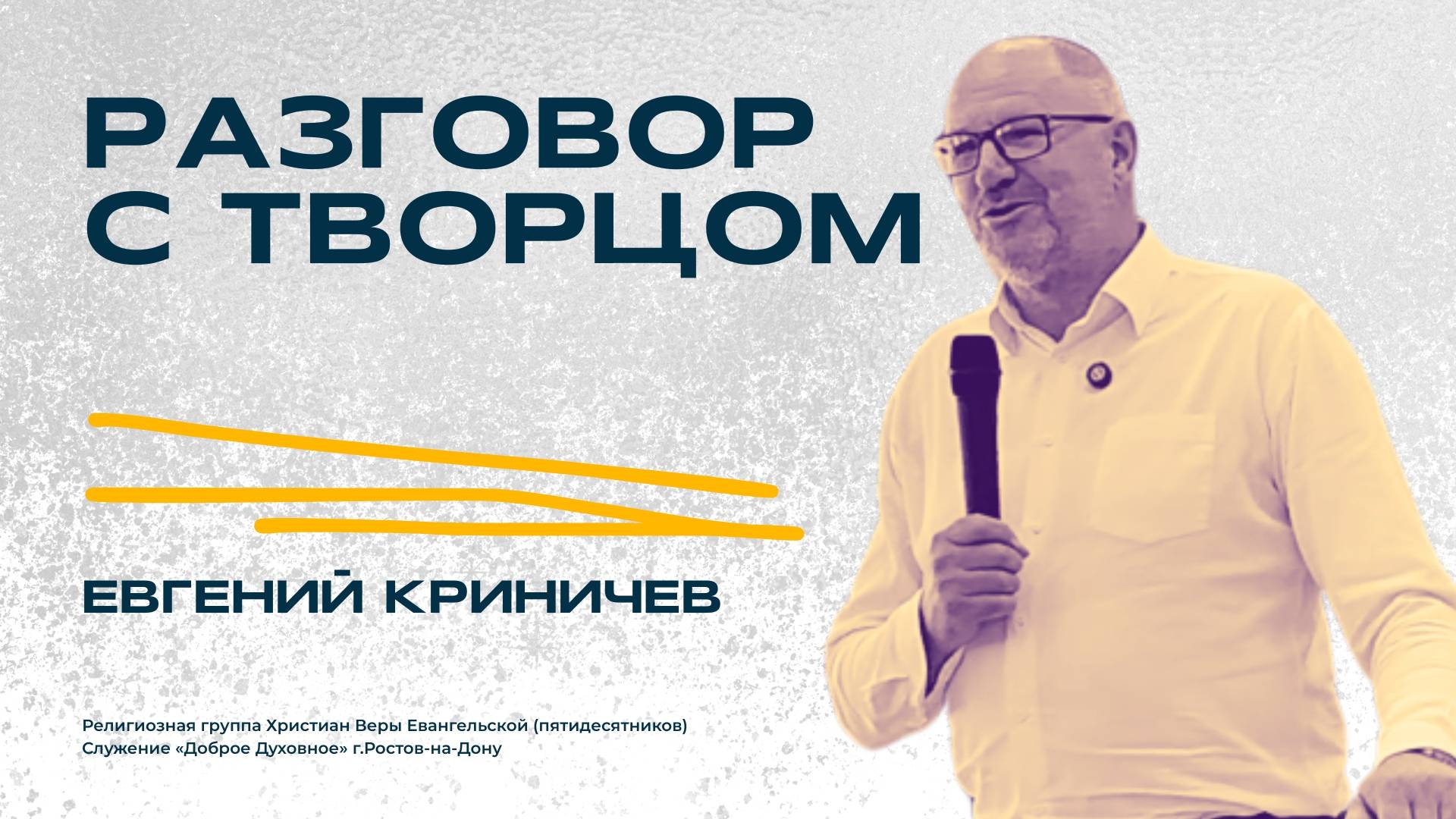 Евгений Криничев - РАЗГОВОР С ТВОРЦОМ