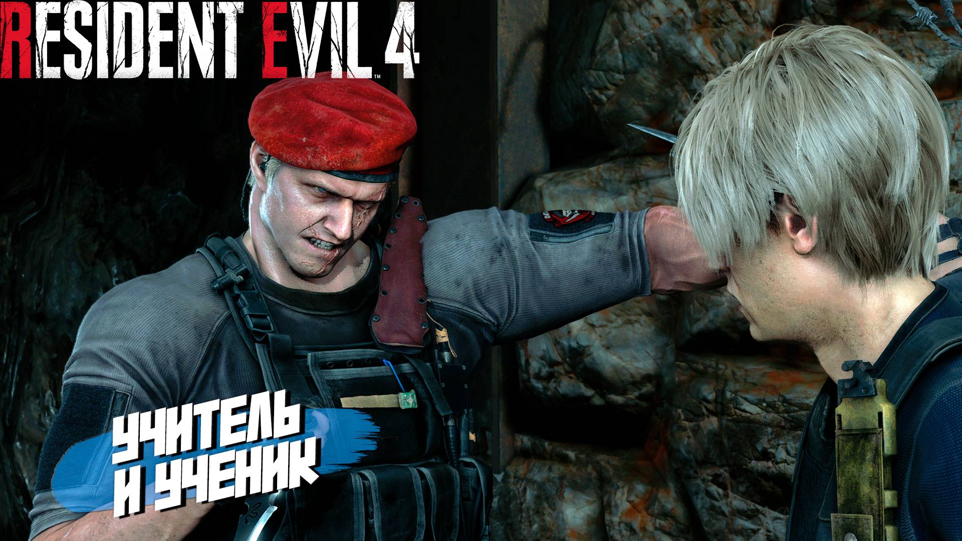 УЧИТЕЛЬ И УЧЕНИК ➤ Resident Evil 4 Remake #11
