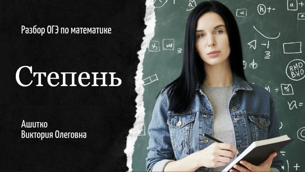 ОГЭ 8 задание степень
