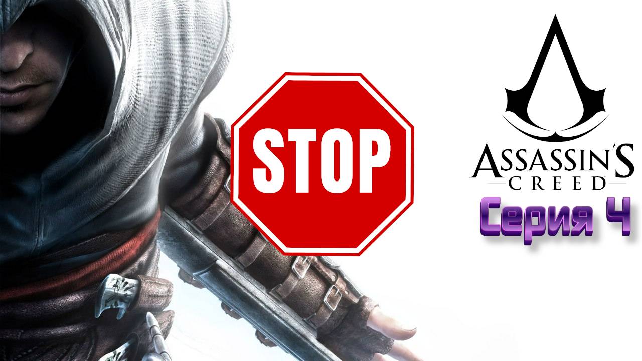 Assassin’s Creed. Серия №4