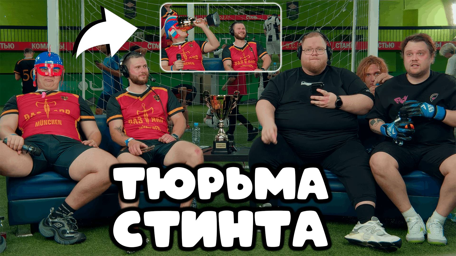 T2x2 КОММЕНТИРУЕТ ФУТБОЛ ► ТЮРЬМА СТИНТА