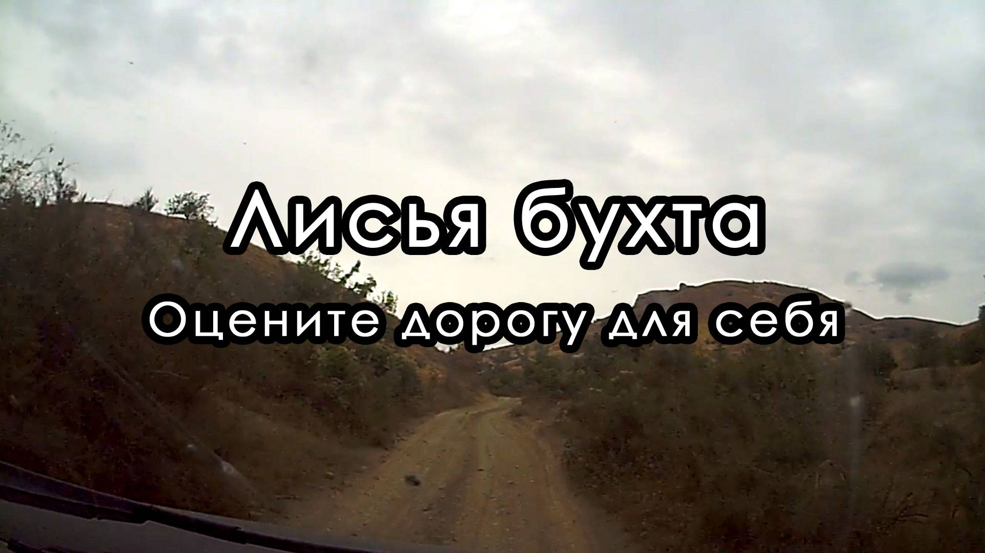 Оцените дорогу для себя. Лисья бухта. Крым.