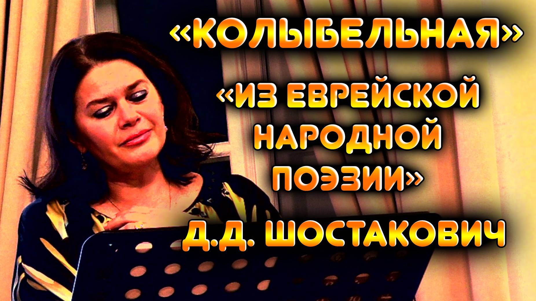 Светлана Шилова, Аглая Сац - Колыбельная (Д.Д. Шостакович, "Из еврейской народной поэзии"), 2023 г.
