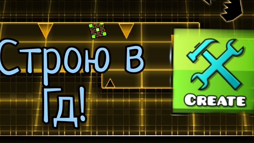 Я строю уровень в Гд!