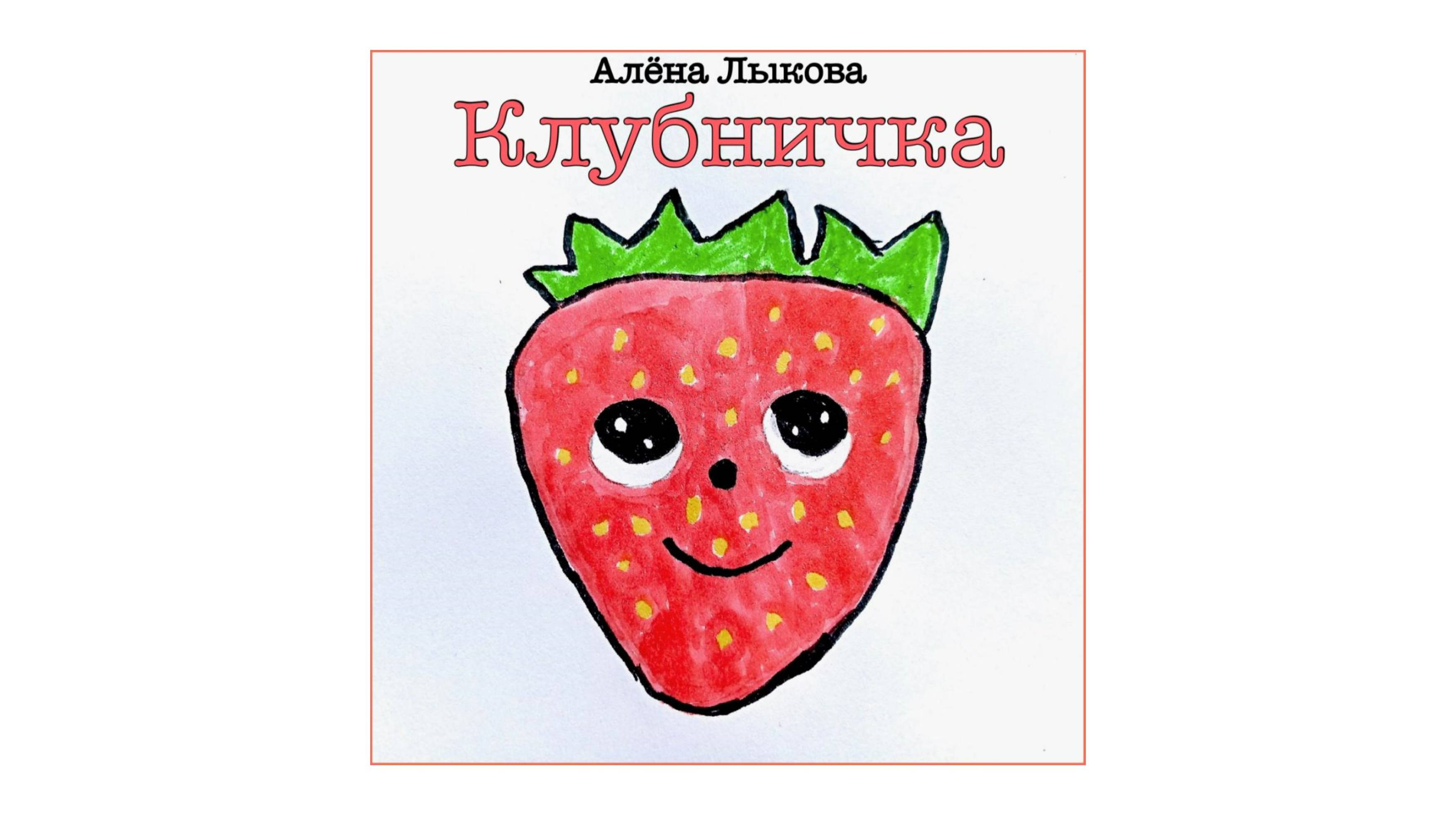 "Клубничка" Алёна Лыкова