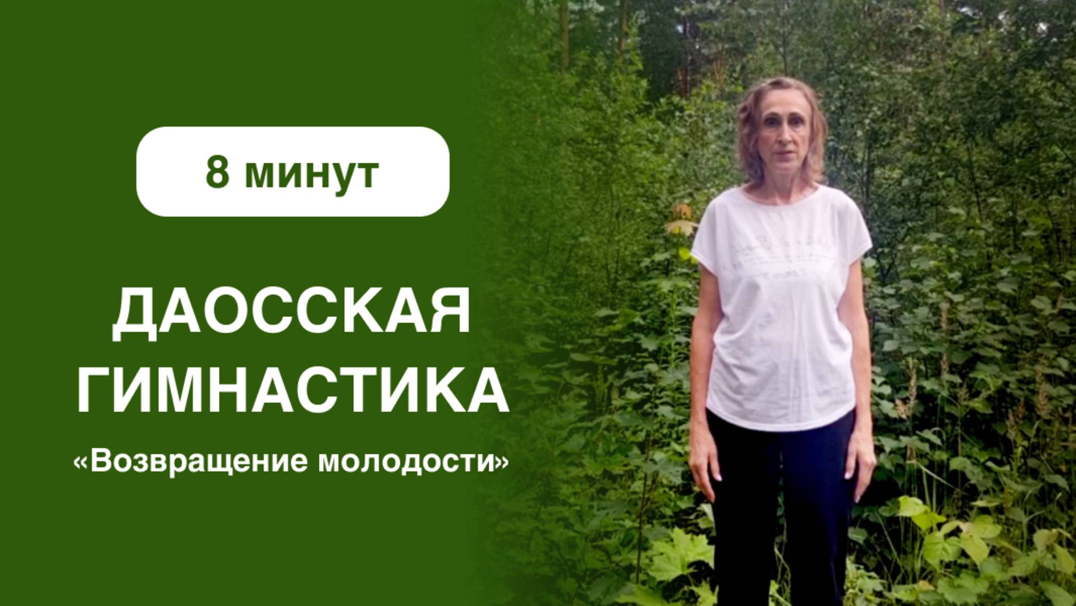 Простой комплекс Даосской гимнастики «Возвращение молодости» 10 минут