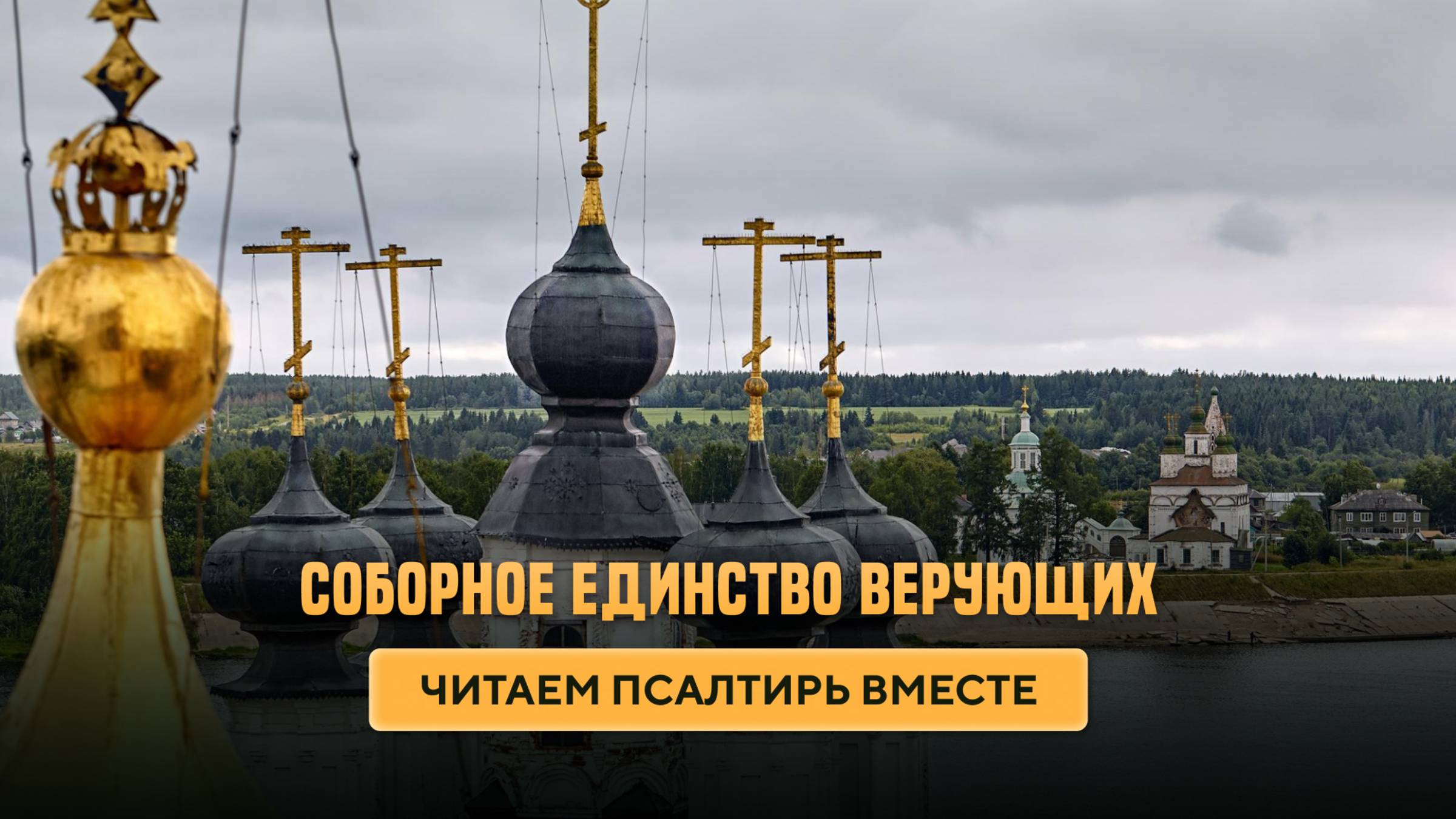 Соборное единство верующих