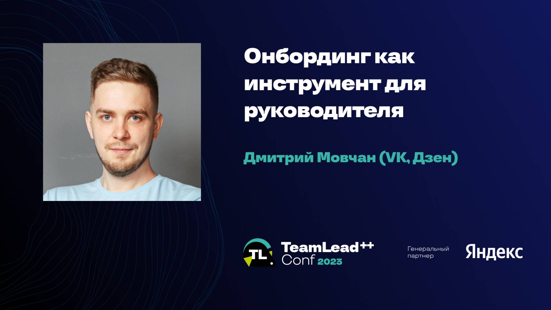 Онбординг как инструмент для руководителя / Дмитрий Мовчан (VK, Дзен)