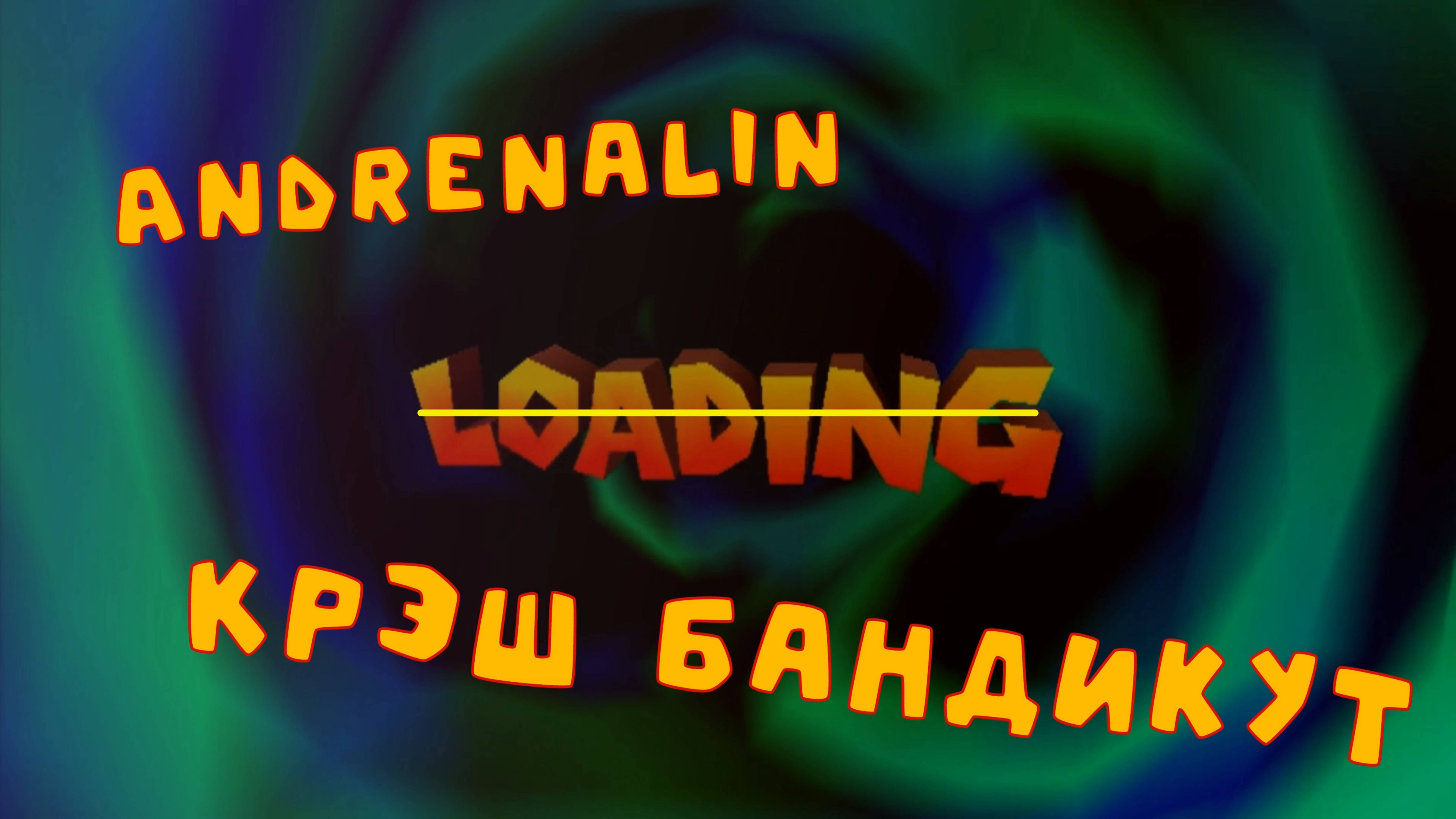 Andrenalin - Крэш Бандикут (ВИДЕО С ОБЛОЖКОЙ)