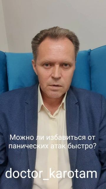 Панические состояния никуда просто так не уходят. И уж тем более от них невозможно избавиться быстро