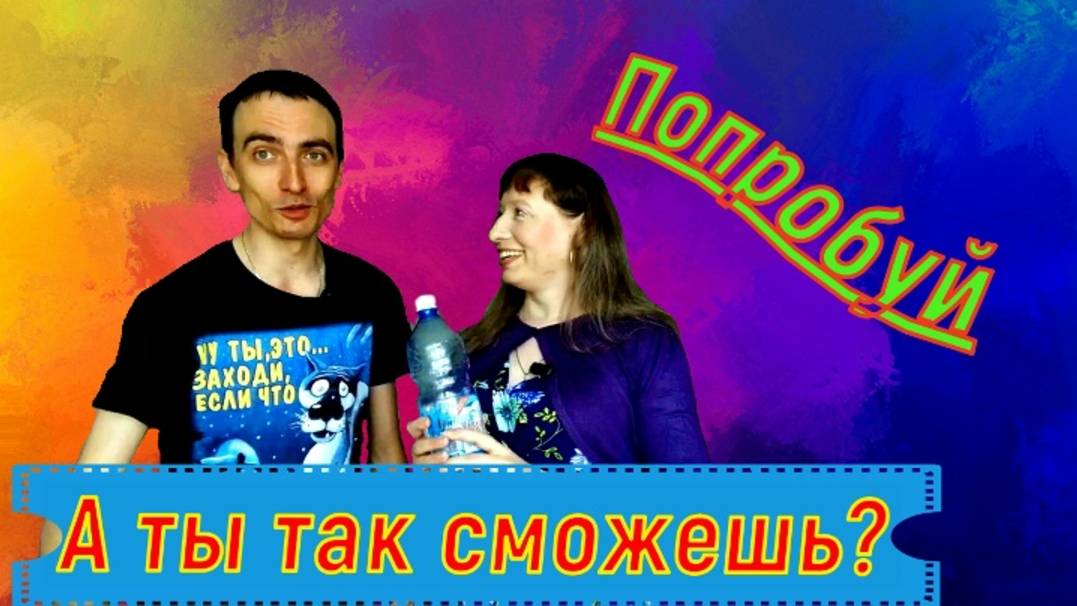 Трюк с бутылкой