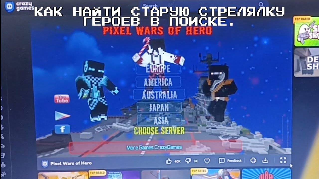 Как найти старую Стрелялку Героев в поиске | Pixel Wars Of Hero Майнкрафт Стрелялка Героев