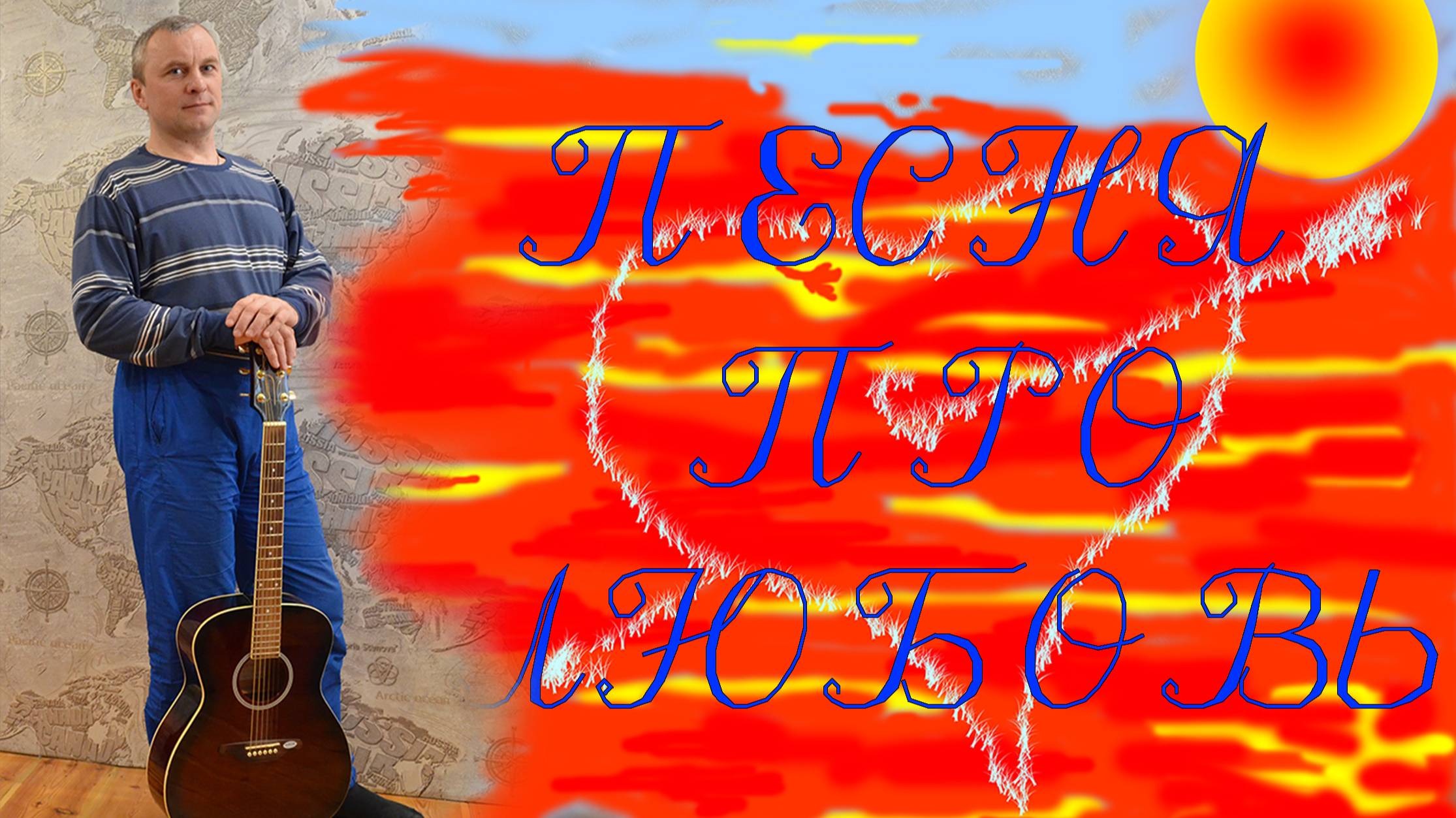 "Песня про любовь" - Авторская песня Алексея Николаевича Климова