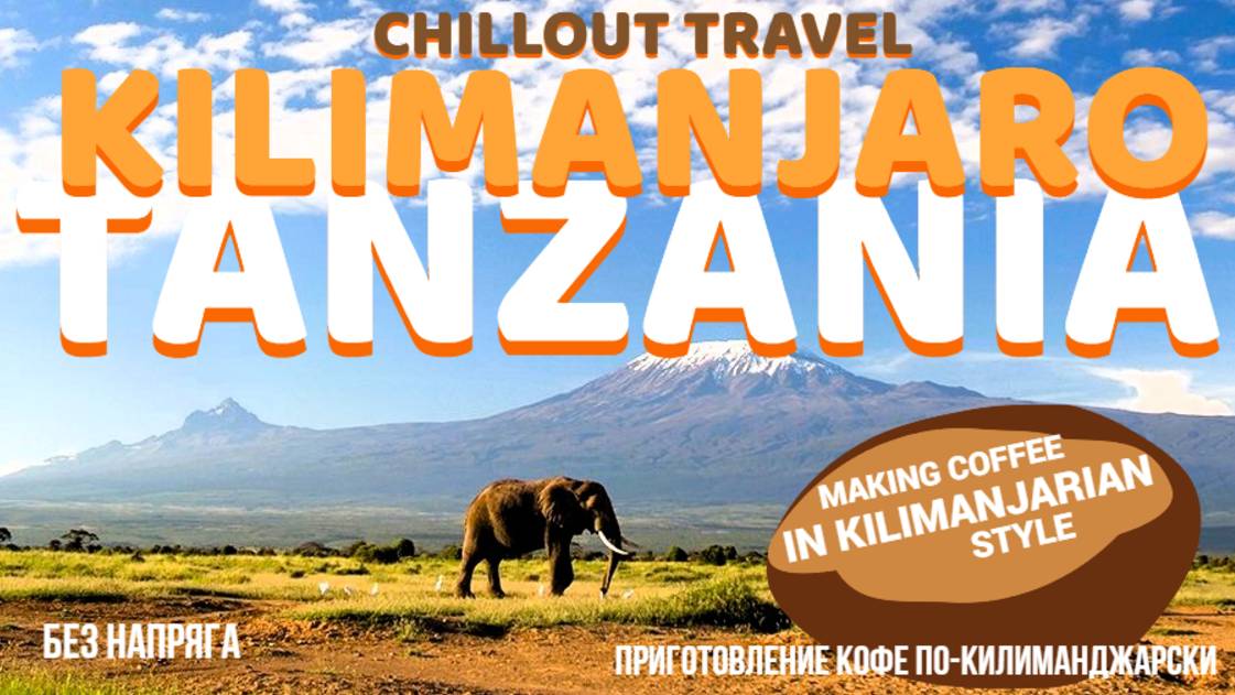 CHILLOUT TRAVEL TANZANIA KILIMANJARO ~БЕЗ НАПРЯГА~