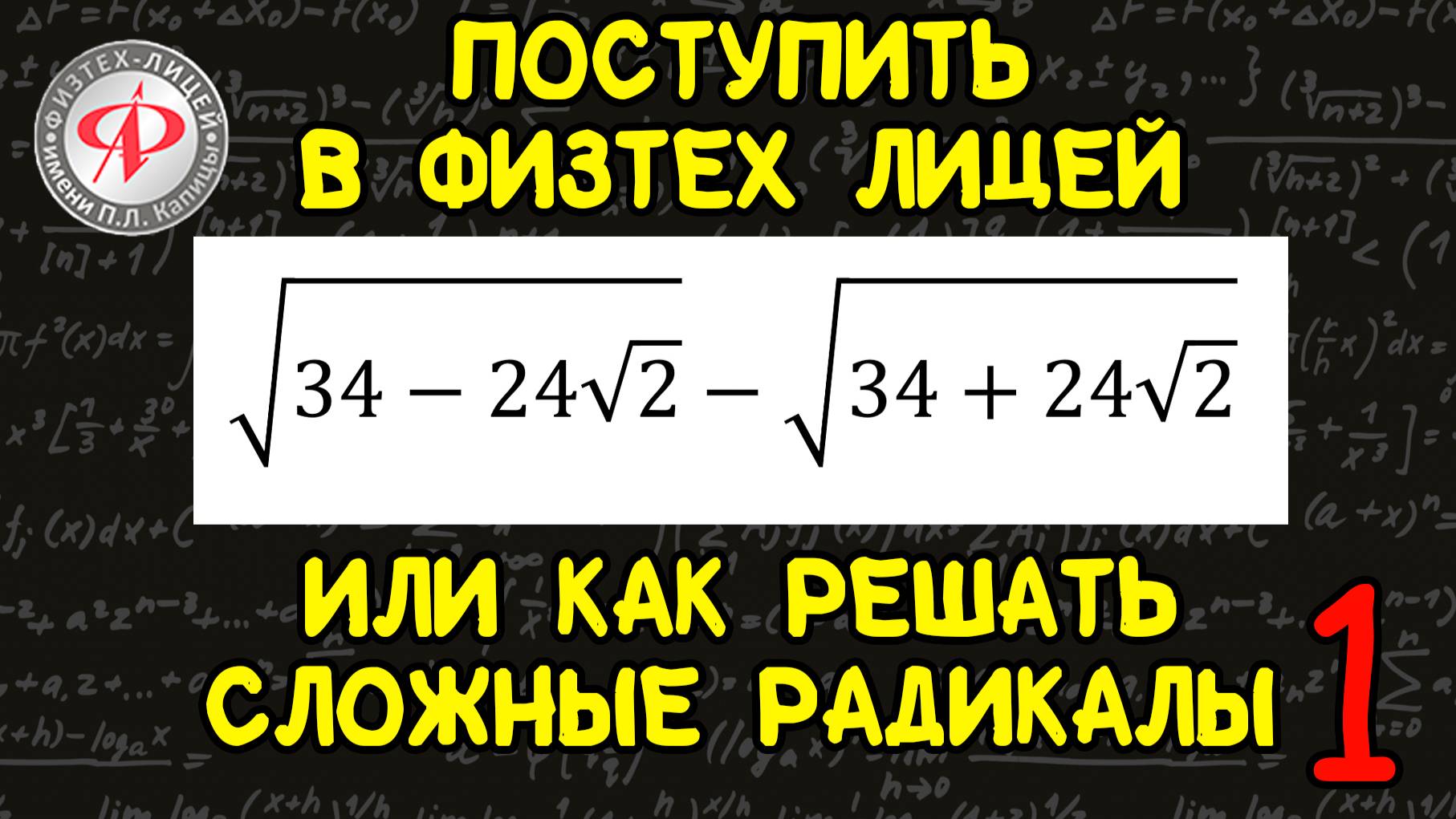 Как решать сложные радикалы или поступаем в физтех лицей им. Капицы
