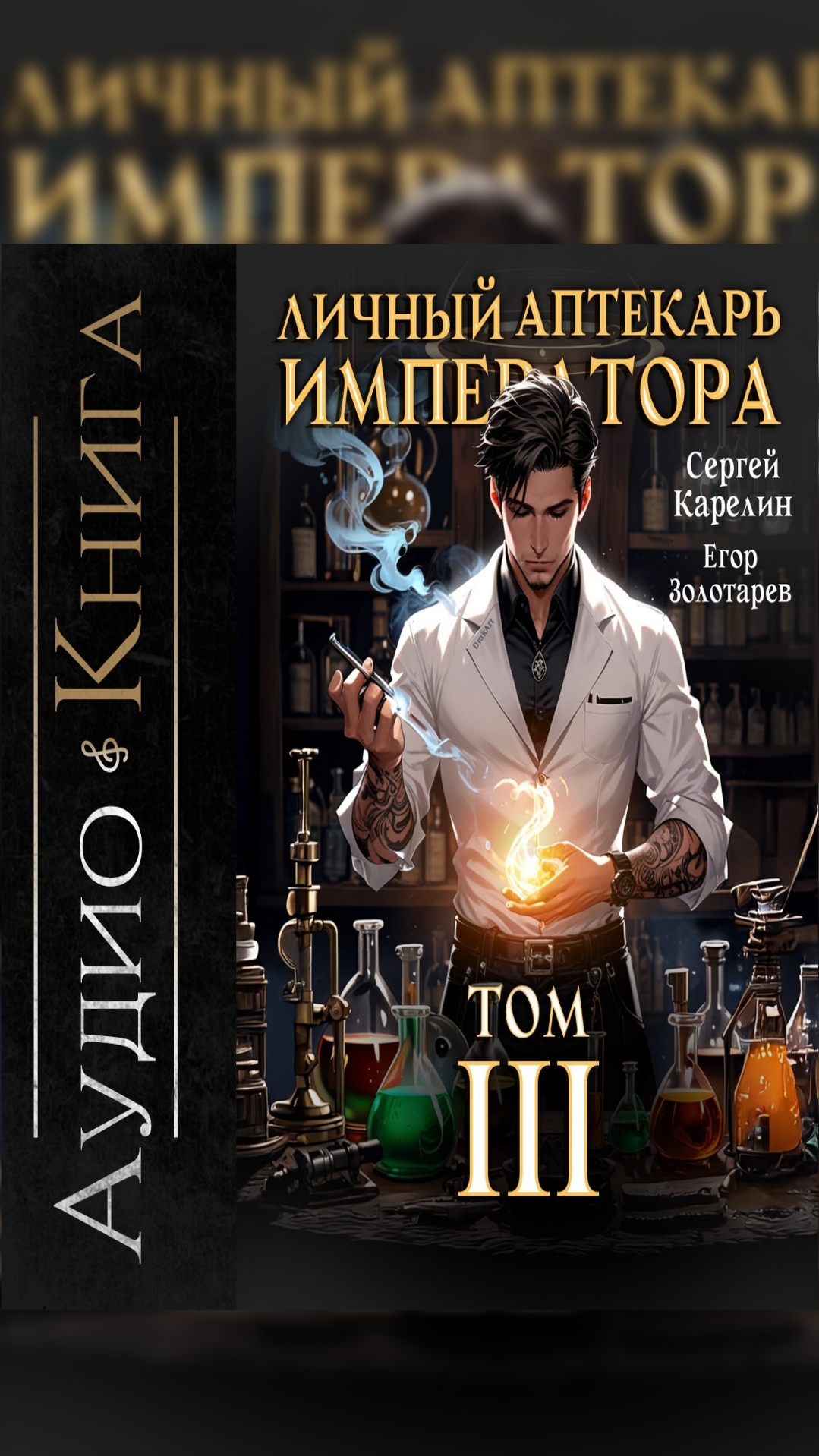 "Личный Аптекарь Императора" Том 3. Сергей Карелин и Егор Золотарев. Студия BTR_FM & Проект СВиД