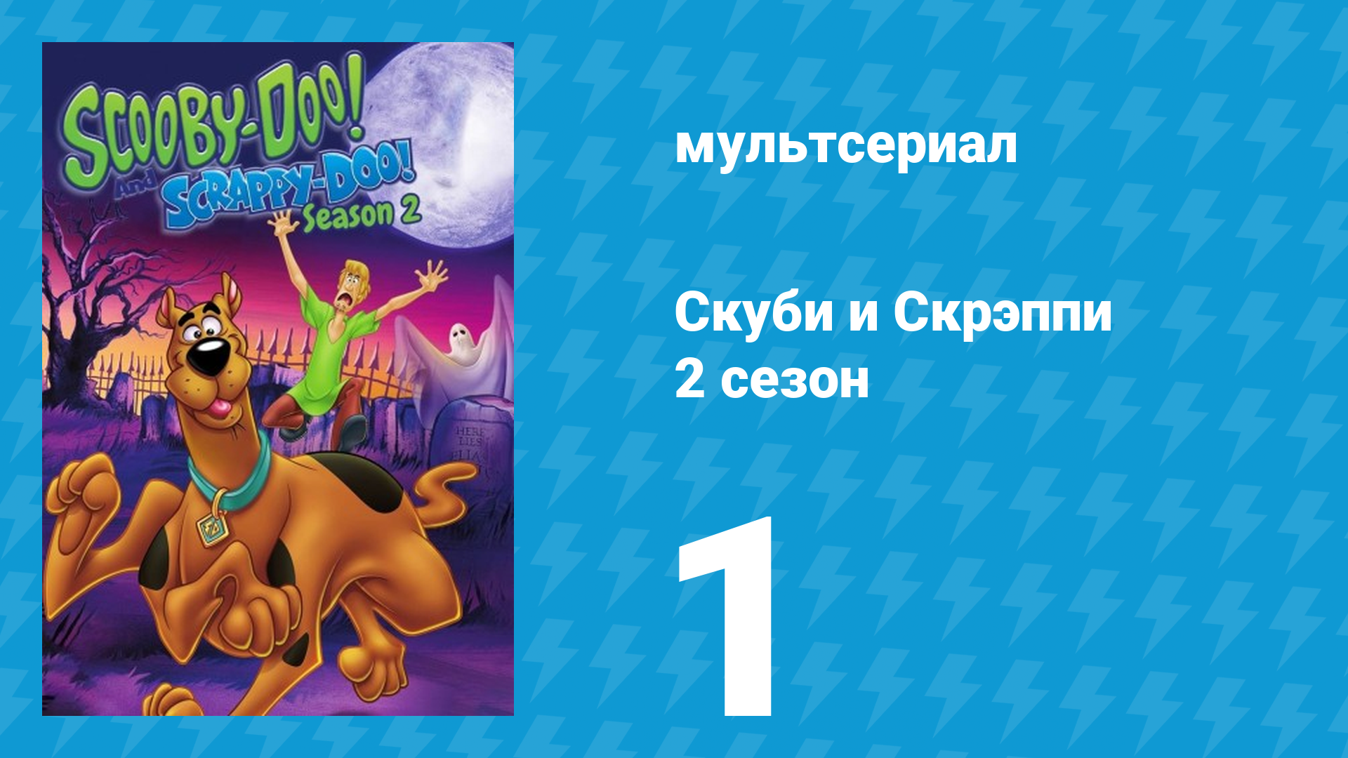Скуби и Скрэппи 2 сезон 1 серия «Встреча со странными существами» (мультсериал, 1980)