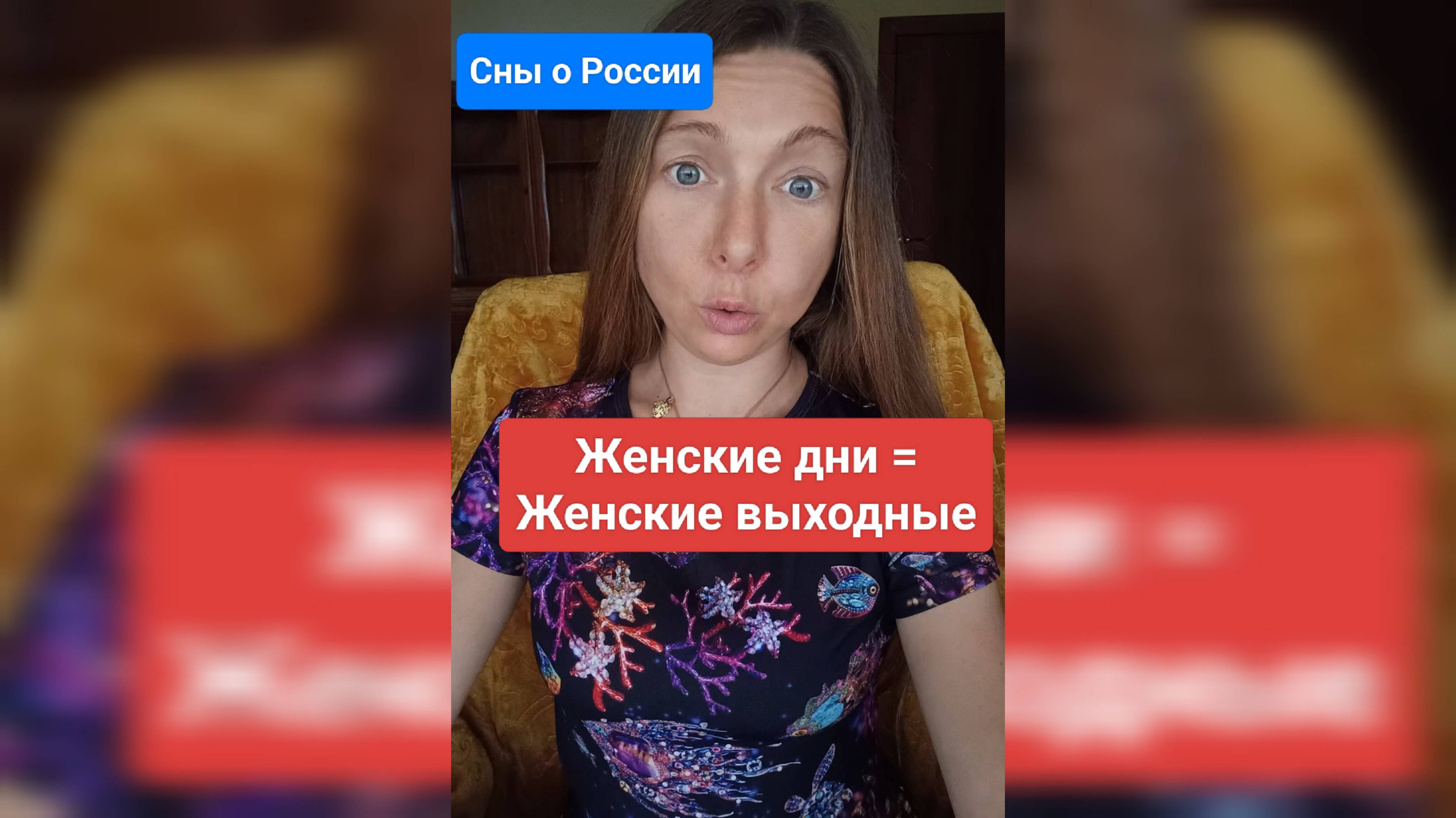Женские выходные (Сны о Росии)