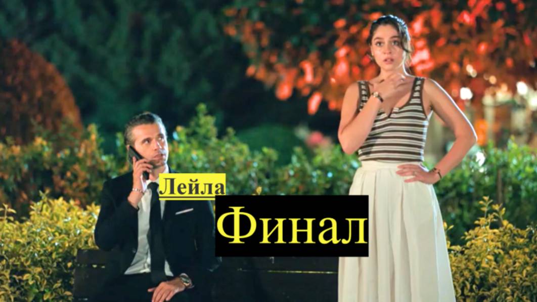 Чем закончился сериал «Лейла»