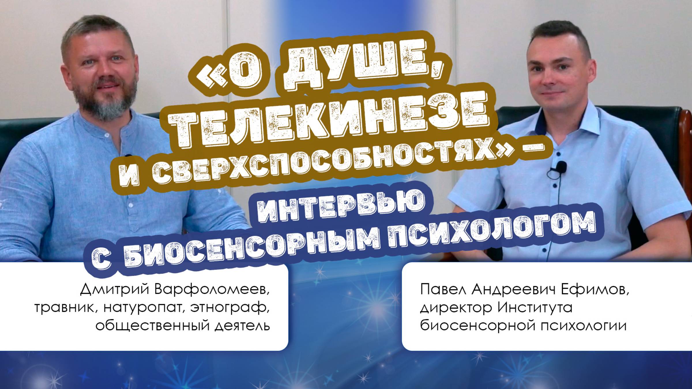«О душе, телекинезе и сверхспособностях» — интервью с биосенсорным психологом