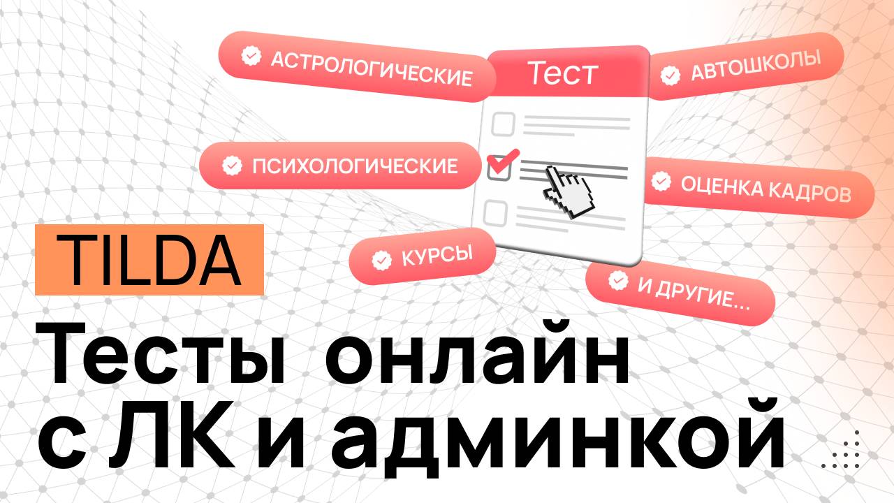 Тесты на Тильде с ЛК учеников и Администратора с автоматическим подсчётом результатов