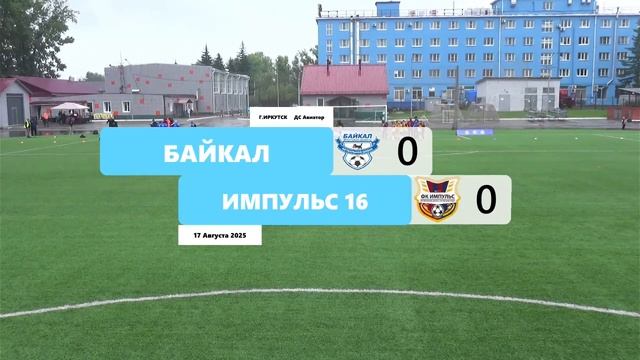 «Байкал» – «Импульс 16» (1/4 финала)