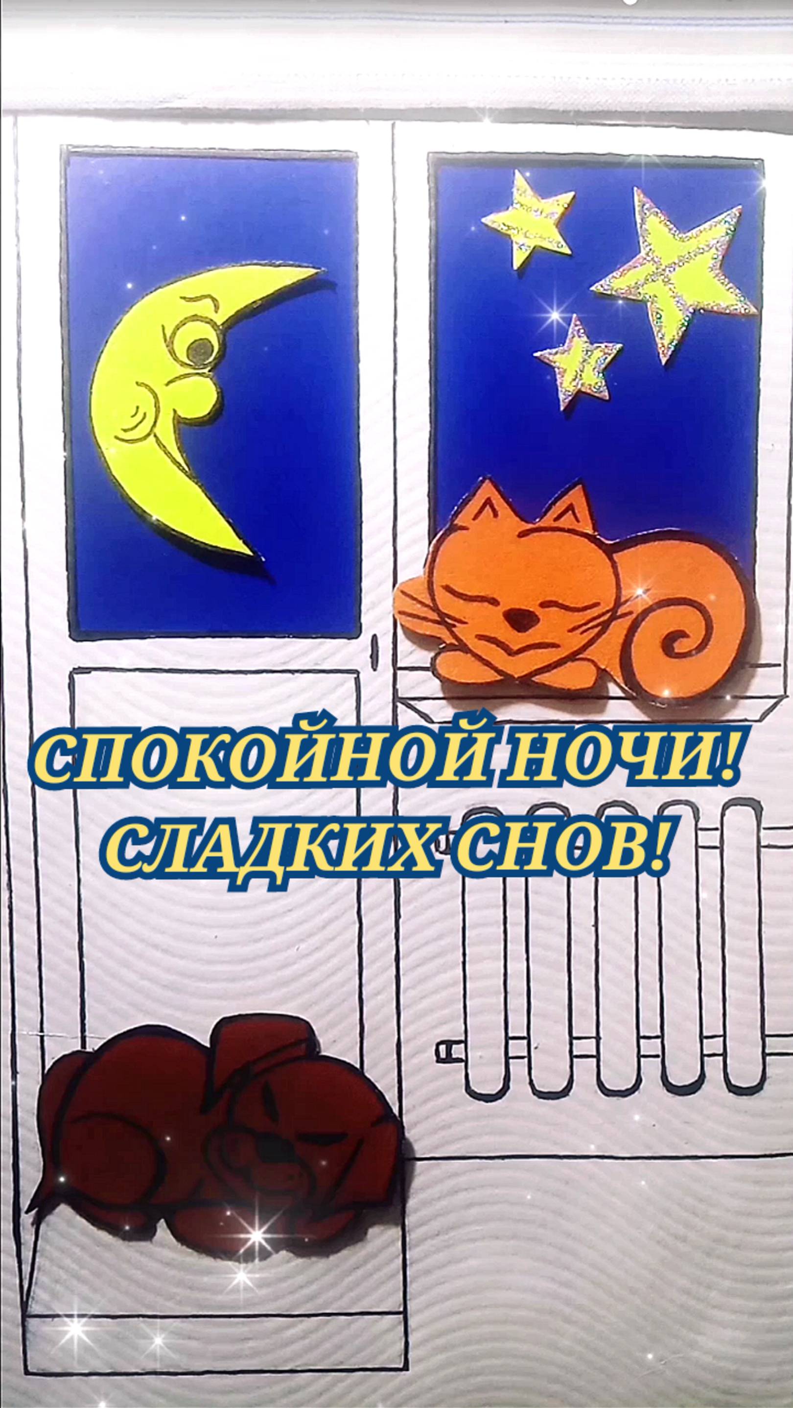 Прикольные пожелания СПОКОЙНОЙ НОЧИ...СЛАДКИХ СНОВ...