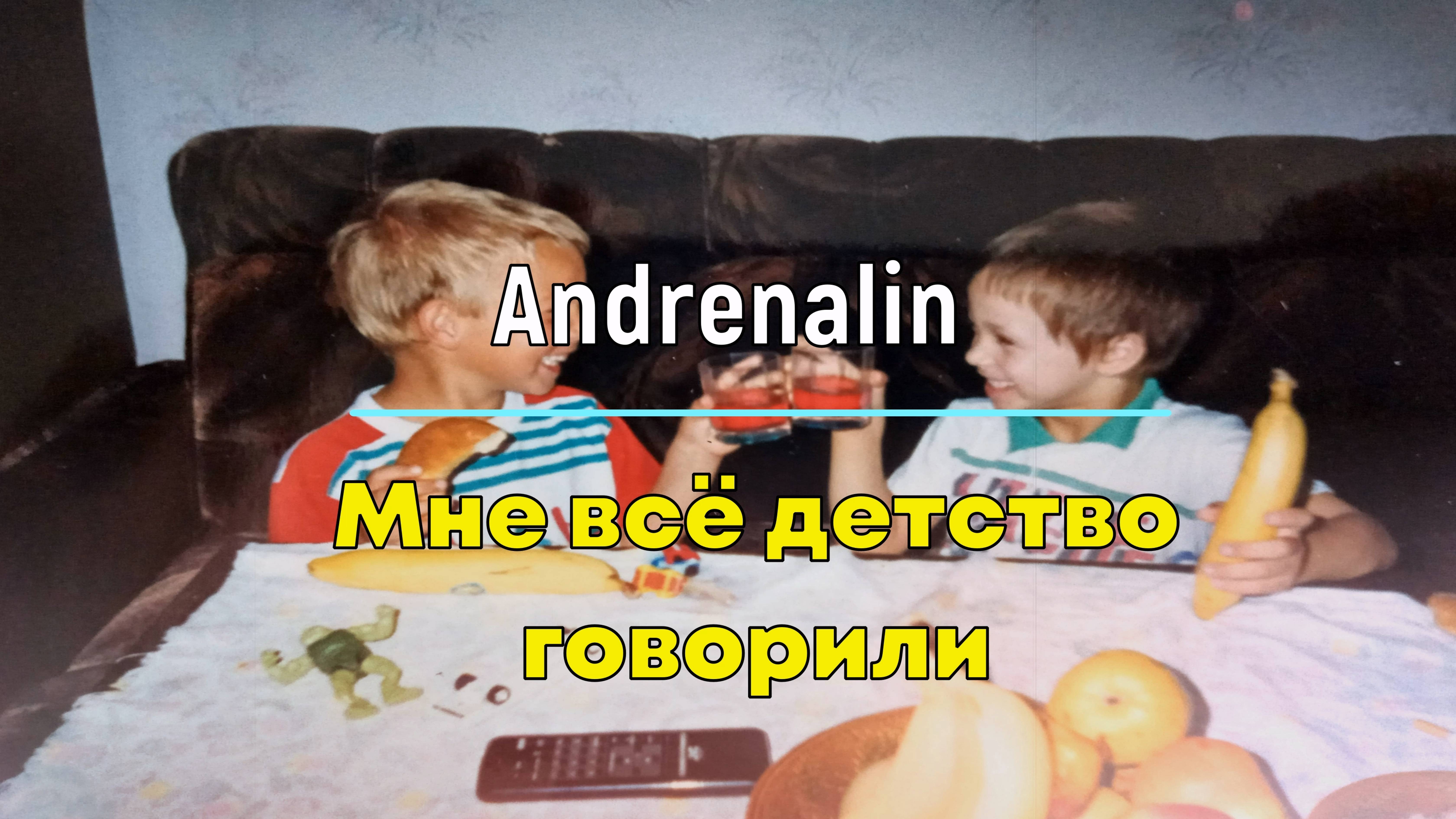 Andrenalin - Мне всё детство говорили (ВИДЕО С ОБЛОЖКОЙ)