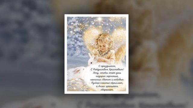с рождеством христовым 7 января на 2026 год поздравление для друзей