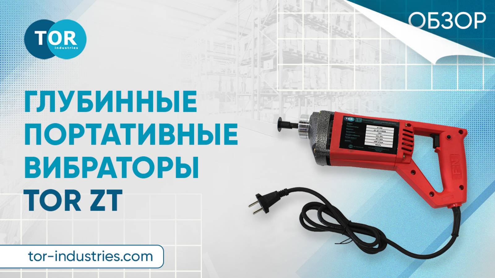 Глубинные портативные вибраторы TOR ZT