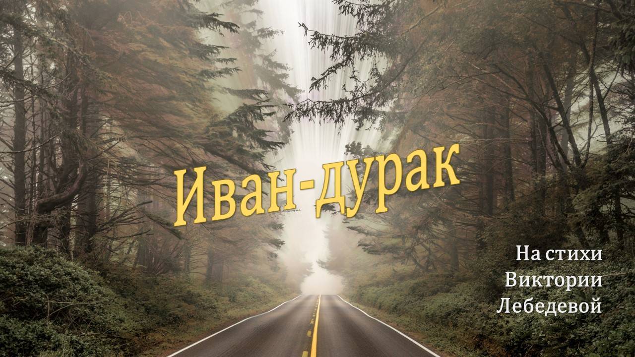 Иван-дурак (Песня)