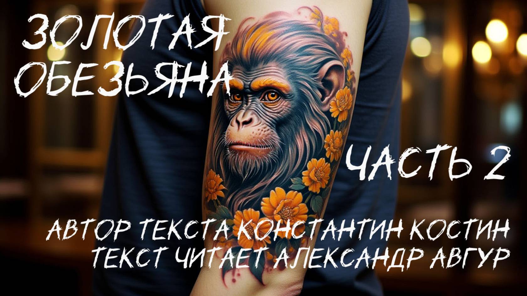 Аудиорассказ "Золотая обезьяна", часть 2
