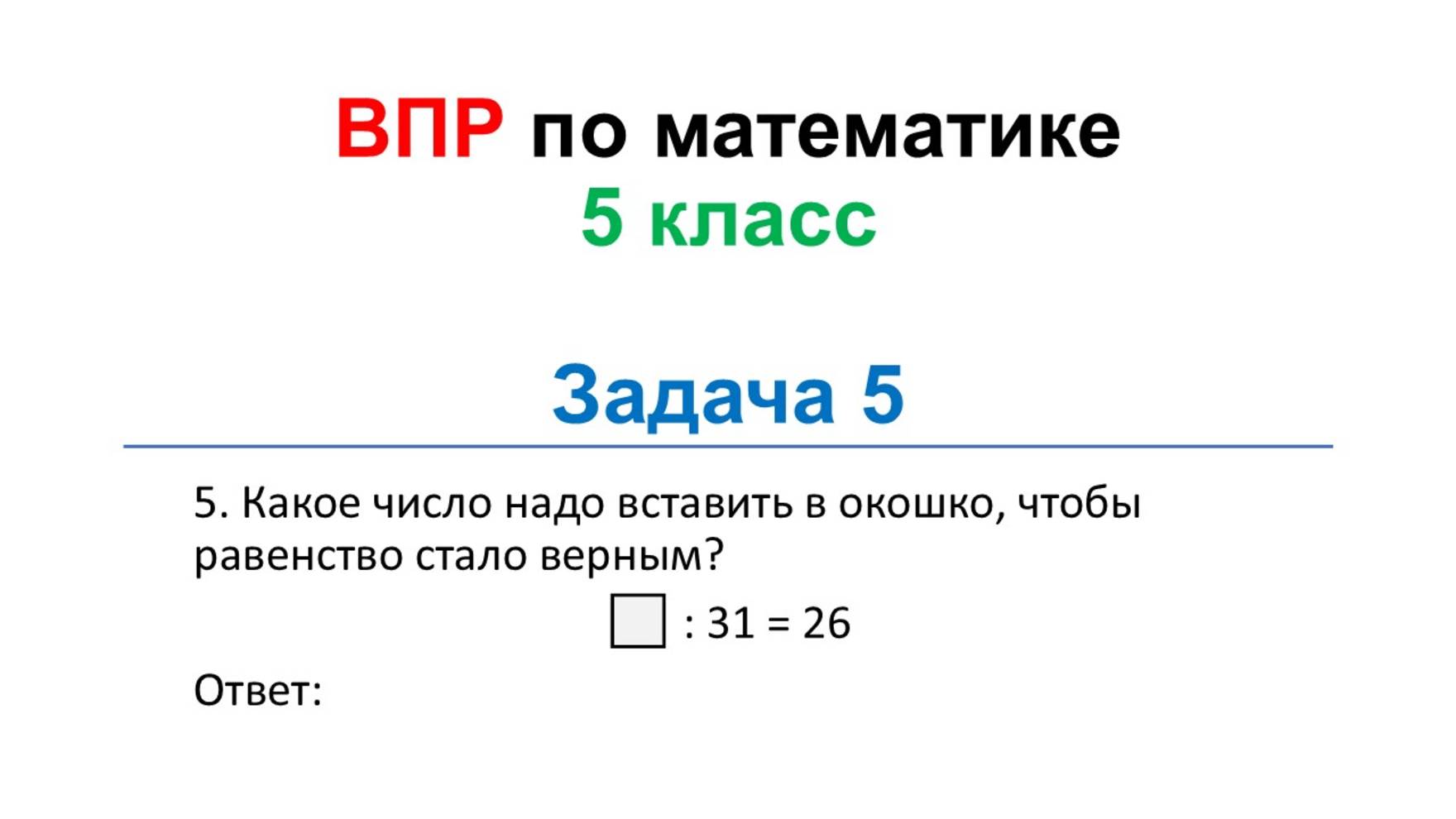 Решение задач из ВПР по математике 5 класс, задача 5. Объяснение решения задачи.