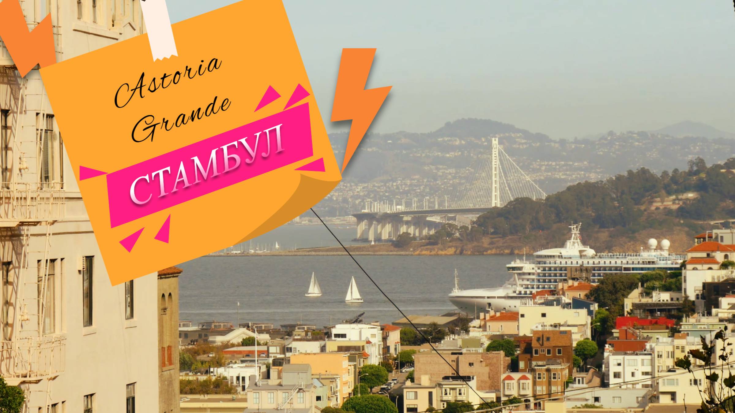 Круиз на лайнере Astoria Grande. Стамбул.