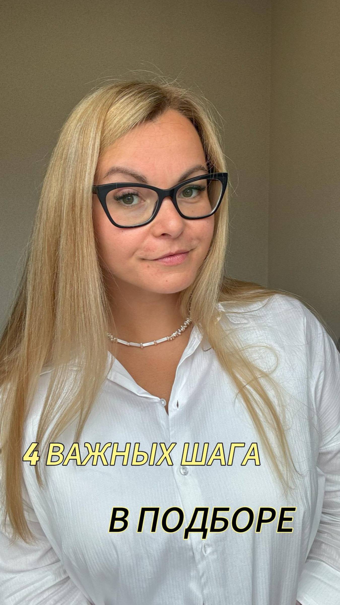 4 важных шага в подборе