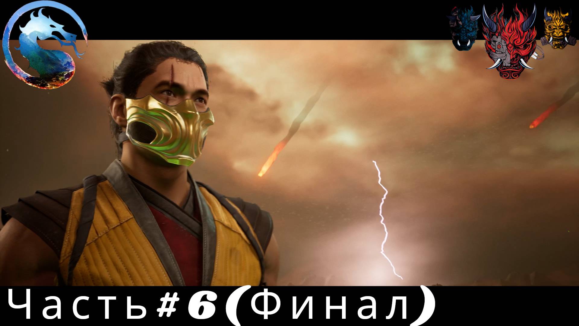 Mortal Kombat 1(Мортал Комбат 1) Часть#6(Финал) Все против всех