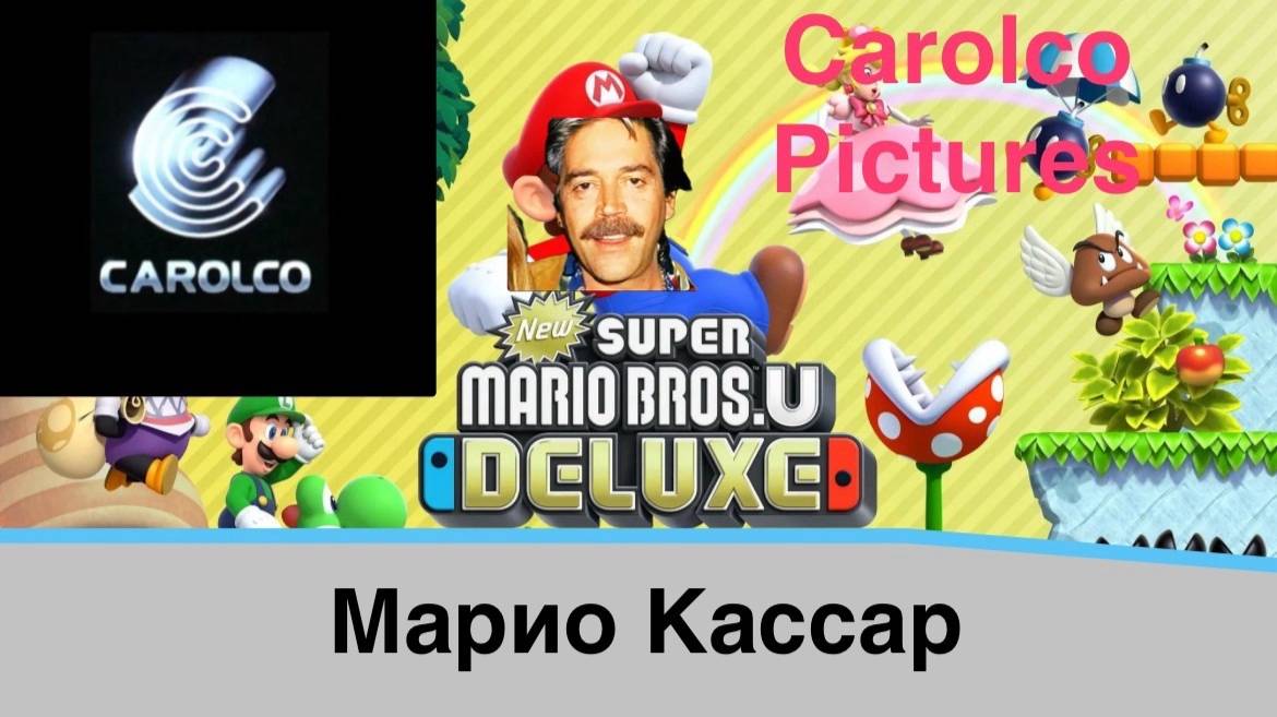Mario bros deluxe.Nintendo switch.Марио Кассар.СТРИМ#5